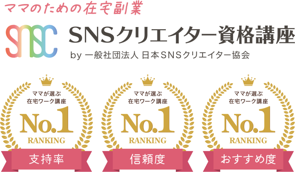 ブログ一覧 | SNSクリエイター資格講座 | ママのための在宅副業