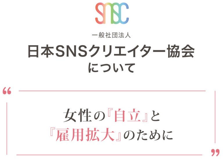 SNSクリエイター資格講座｜一般社団法人 日本SNSクリエイター協会